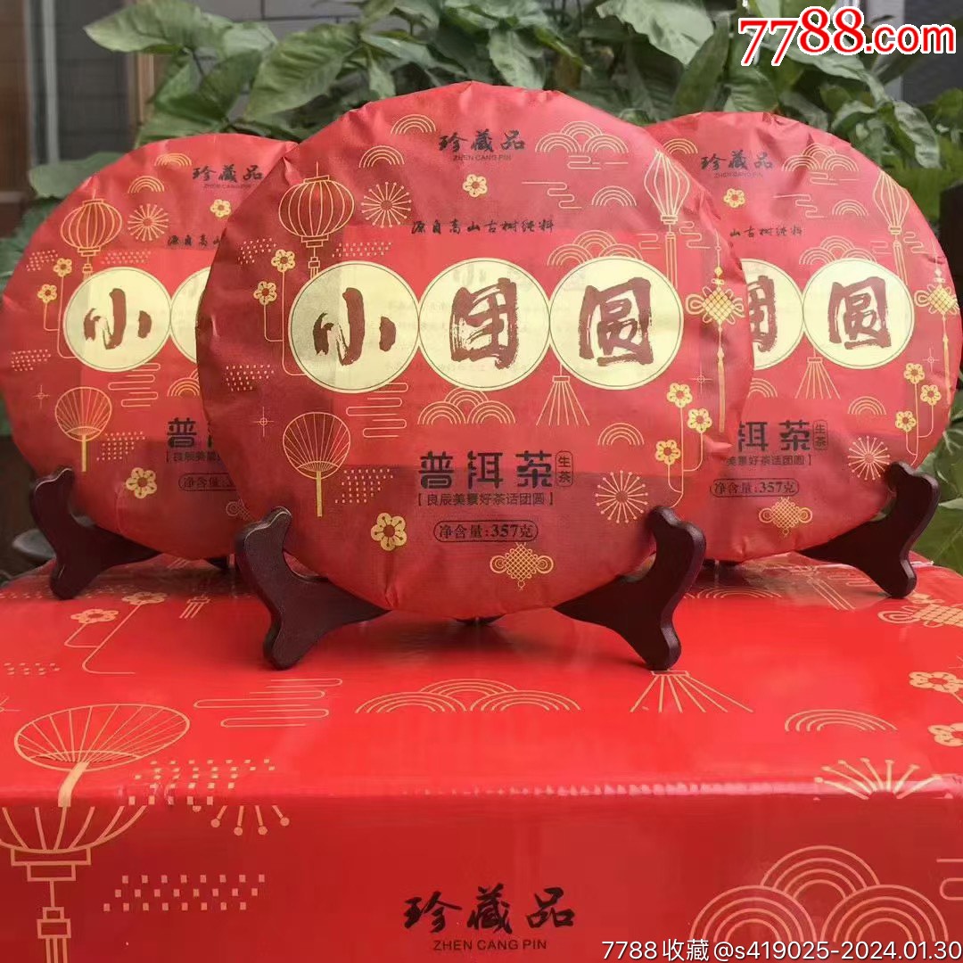 新年喜庆2020年易武小团圆普洱生茶饼357克低价处理-价格:99元-se98768010-普洱茶-零售-7788收藏__收藏热线