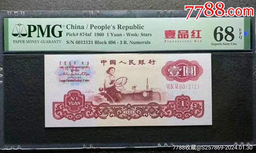 拖拉机一品红pmg68无3457，一品红pmg68朦胧号，小循环号尾12_人民币_图片价格_收藏交易_7788集卡网