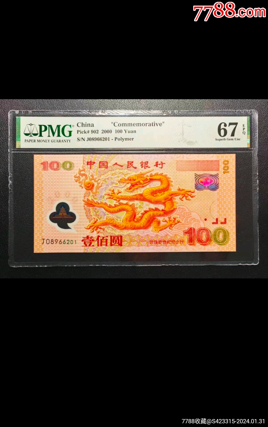 pmg67分龙钞荧光龙无3457朦胧号美评高分四代壳荧光龙67分靓号一枚-价格:3000元-se98769312-纪念钞-零售-7788收藏__收藏热线