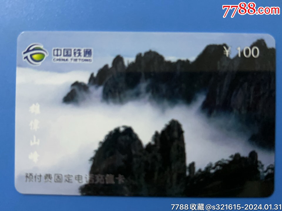 北京铁通充值卡一枚，过期新卡_IP卡/密码卡_作品欣赏_收藏价值_7788字画网