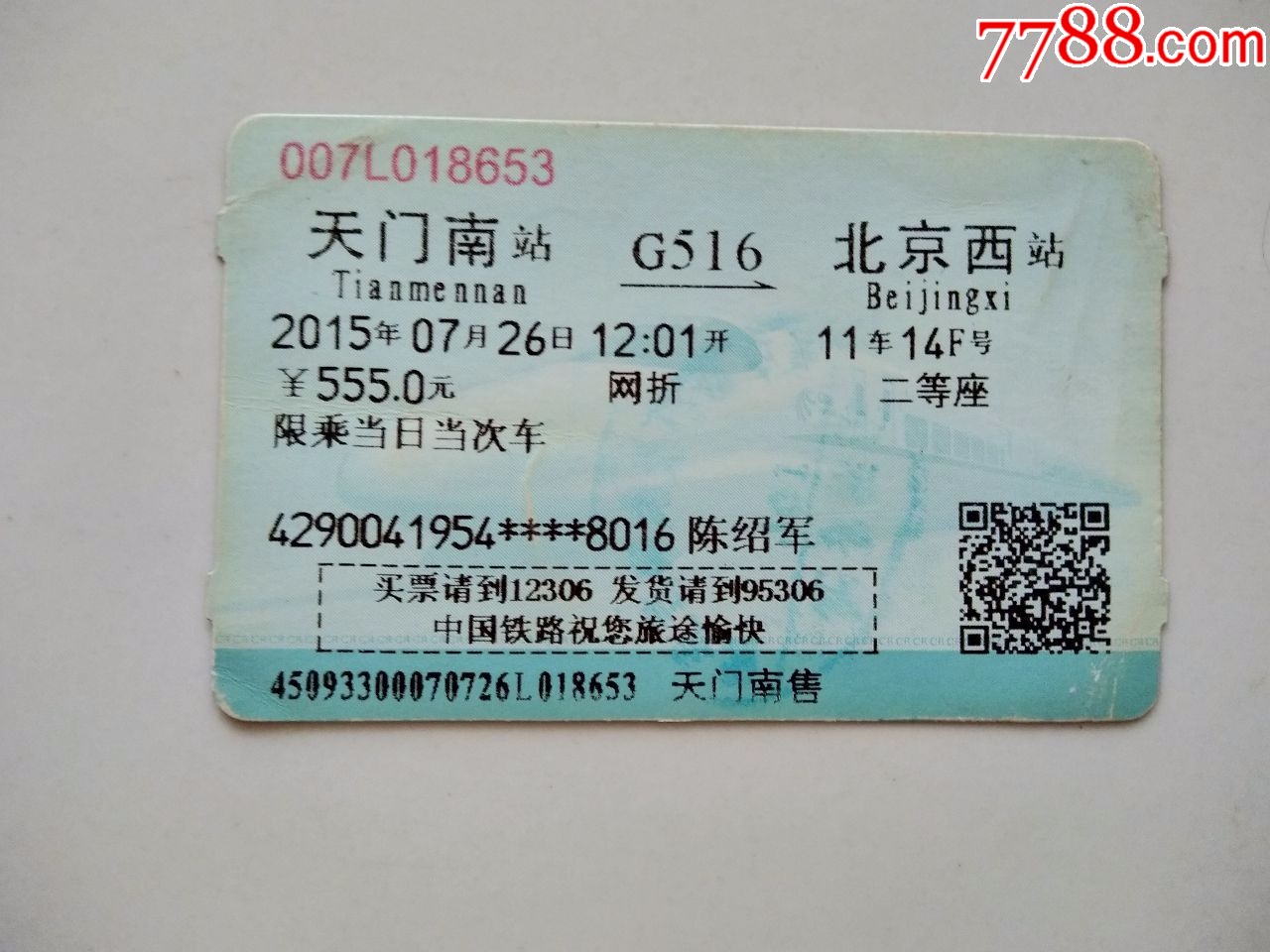 天门南－G516次－北京西-价格:3元-se98784097-火车票-零售-7788收藏__收藏热线