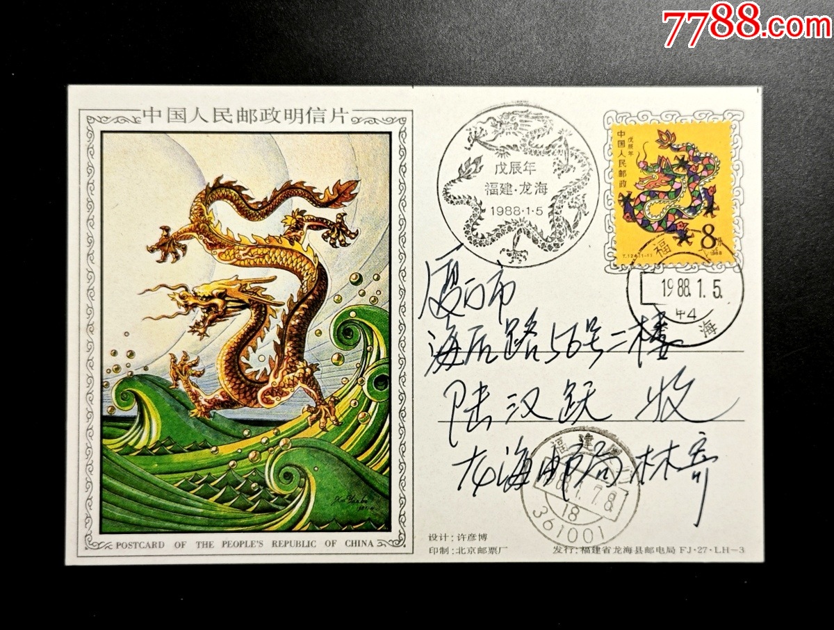 1988年T124戊辰年龙年原地首日实寄片（福建龙海）_普通明信片_星星藏苑【7788收藏__收藏热线】