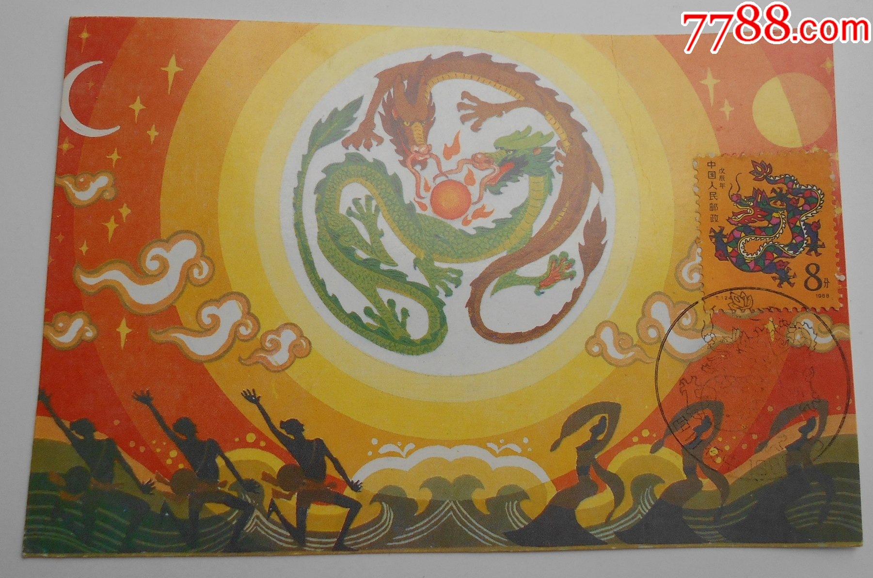 T124龙年邮票极限片资中88.1.5首日纪念戳尚清保存完好_明信片/邮资片_图片欣赏_收藏价格_7788连环画
