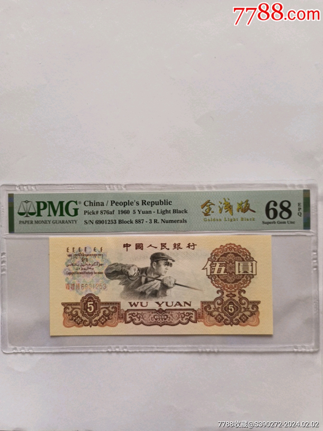金浅版炼钢PMG68无47一张_人民币_图片赏析_收藏价值_7788碑贴收藏