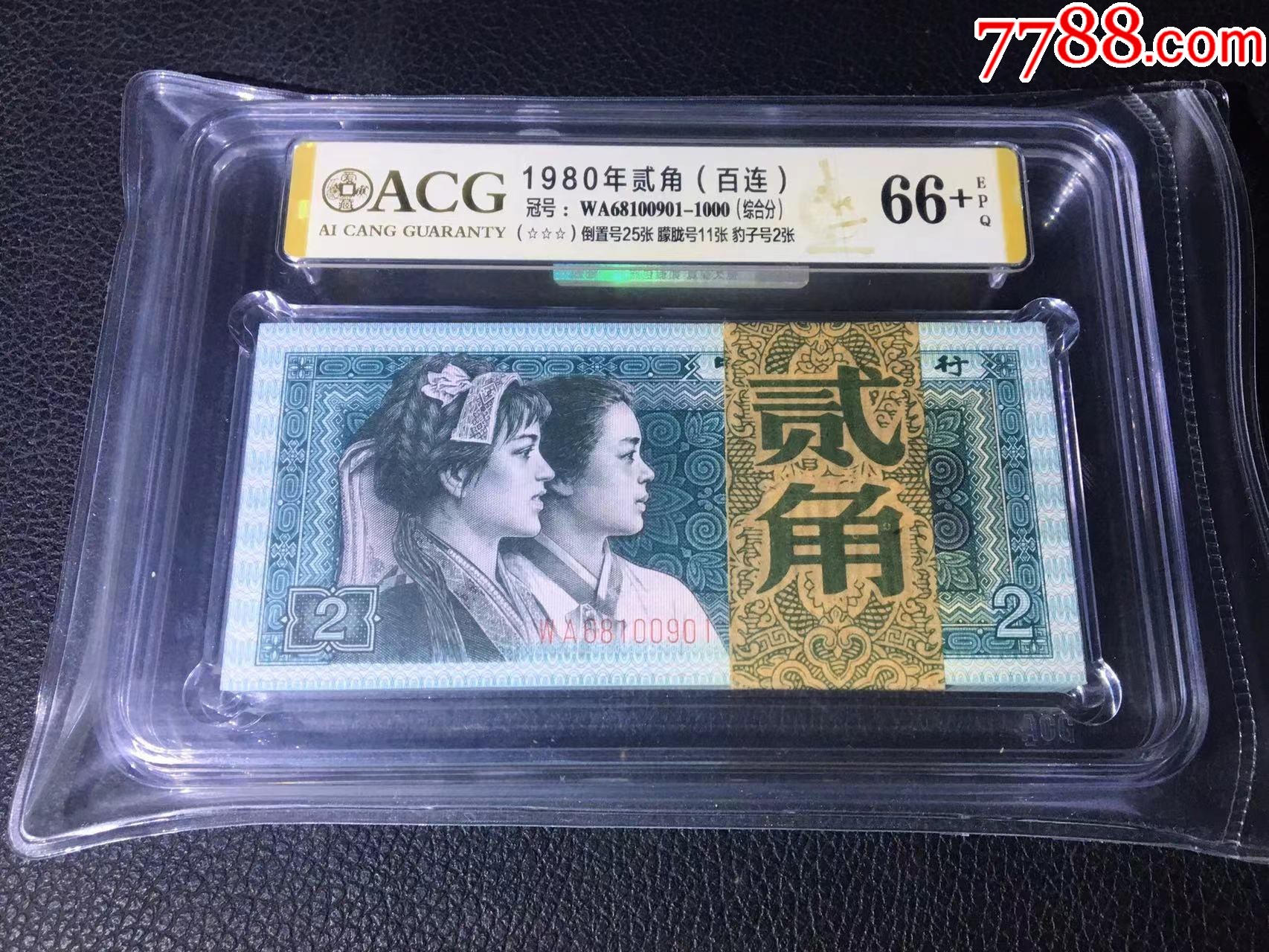 8002倒置号/朦胧号/8002无3457百连刀，_货币人民币_诚信货币商人【7788收藏__收藏热线】