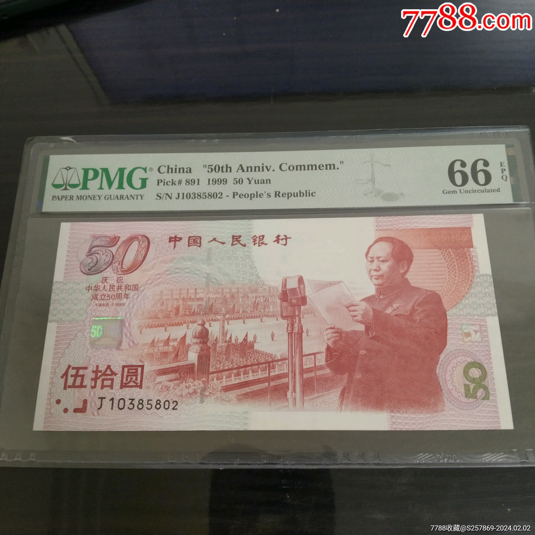 建国钞pmg66无47_纪念钞_图片收藏_回收价格_7788相机收藏