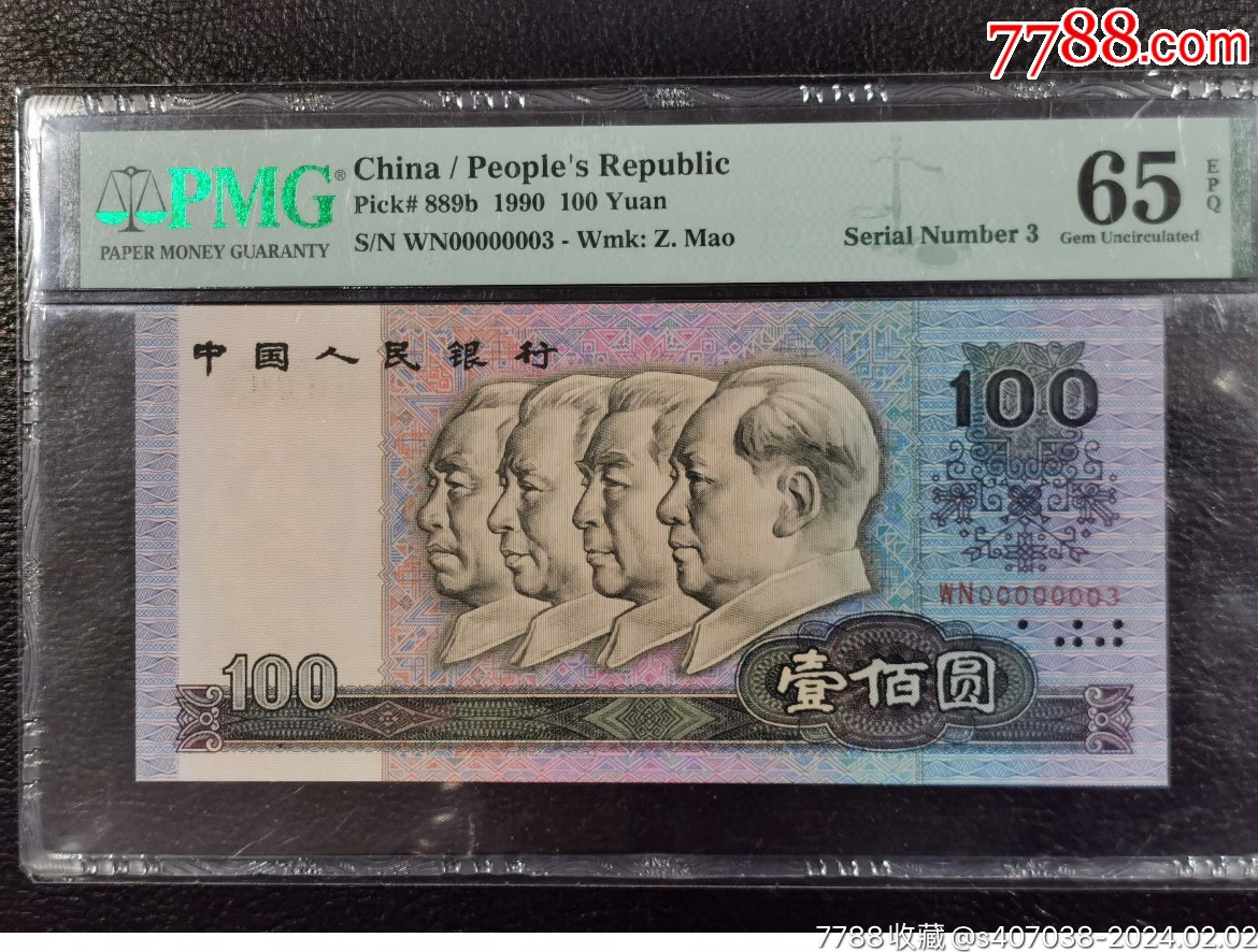 90100开门00000003号_货币人民币_老玩家的家【7788收藏__收藏热线】