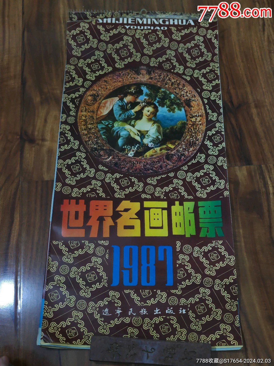 12:世界名画邮票1984-价格:160元-se98810566-其他工艺画-零售-7788收藏__收藏热线