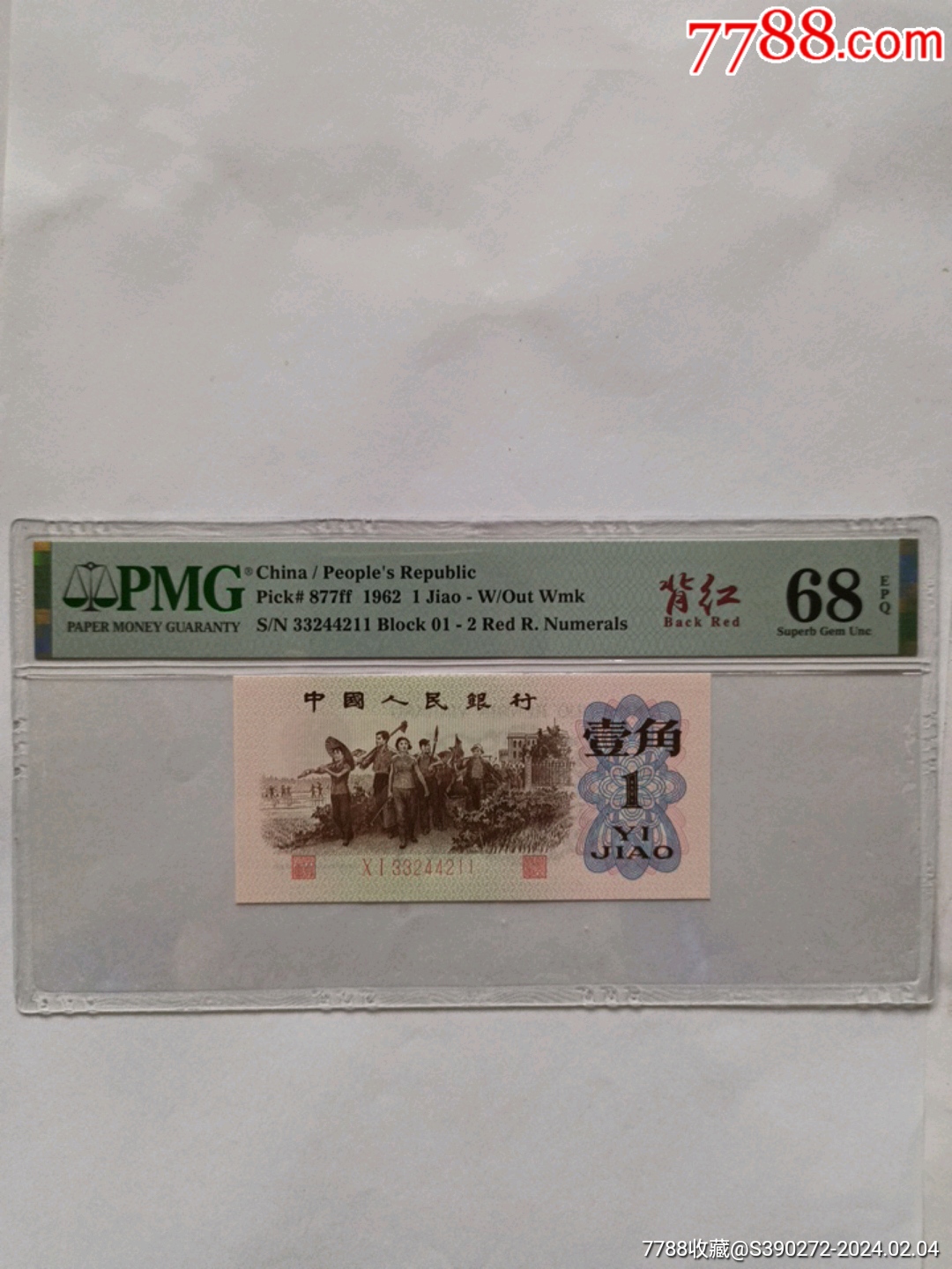 背红【中文标】壹角PMG68四对子全小号一张_人民币_图片欣赏_收藏价格_7788烟标收藏