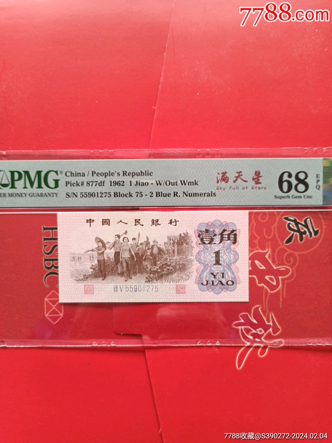 三版壹角满天星冠军分PMG68分无4一张_人民币_作品欣赏_收藏价值_7788版画原作