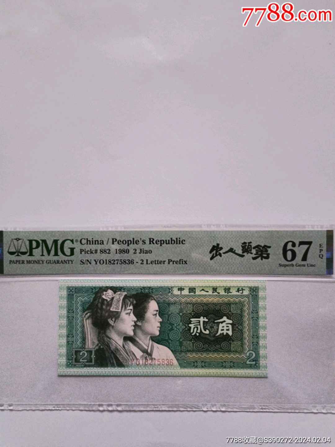 8002出人头第PMG67无4尾6一张-价格:3088元-se98830661-人民币-零售-7788收藏__收藏热线