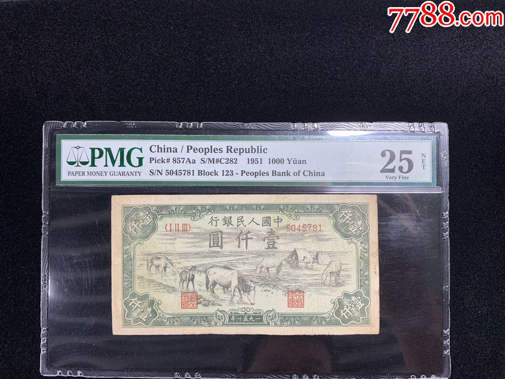 第一版人民币一千元马饮水PMG-价格:135000元-se98831343-人民币-零售-7788收藏__收藏热线