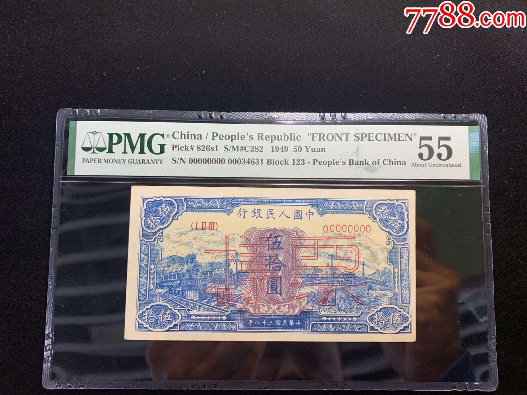 第一版人民币五十元蓝火车票样PMG-价格:8500元-se98831423-人民币-零售-7788收藏__收藏热线
