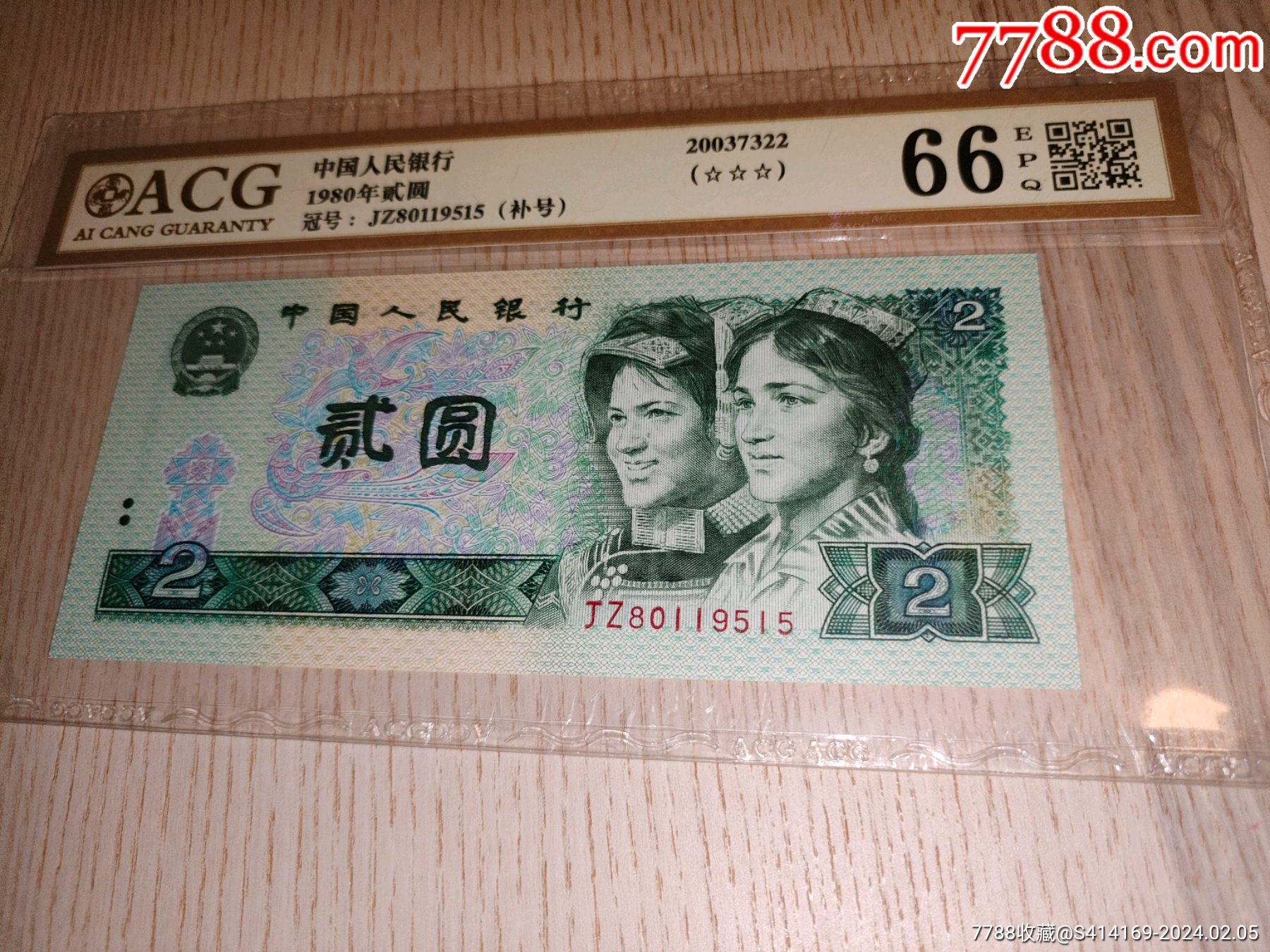 802补号_人民币_图片价格_收藏鉴定_7788钱币网