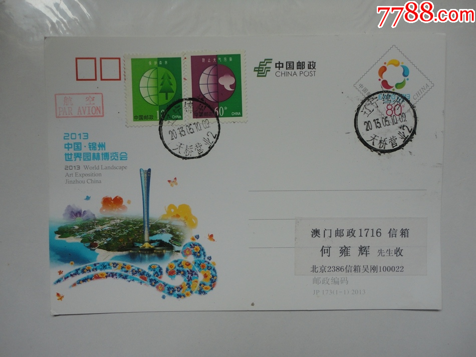JP173园博会邮资片原地首日寄澳门-价格:15元-se98838824-明信片/邮资片-零售-7788收藏__收藏热线