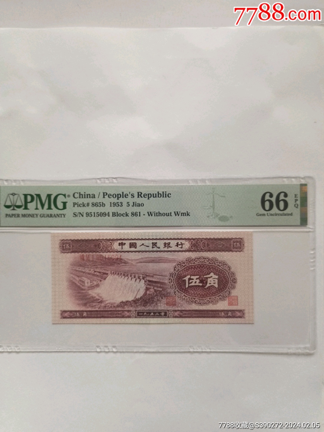 二版深水坝PMG66分一张-价格:858元-se98842427-人民币-零售-7788收藏__收藏热线