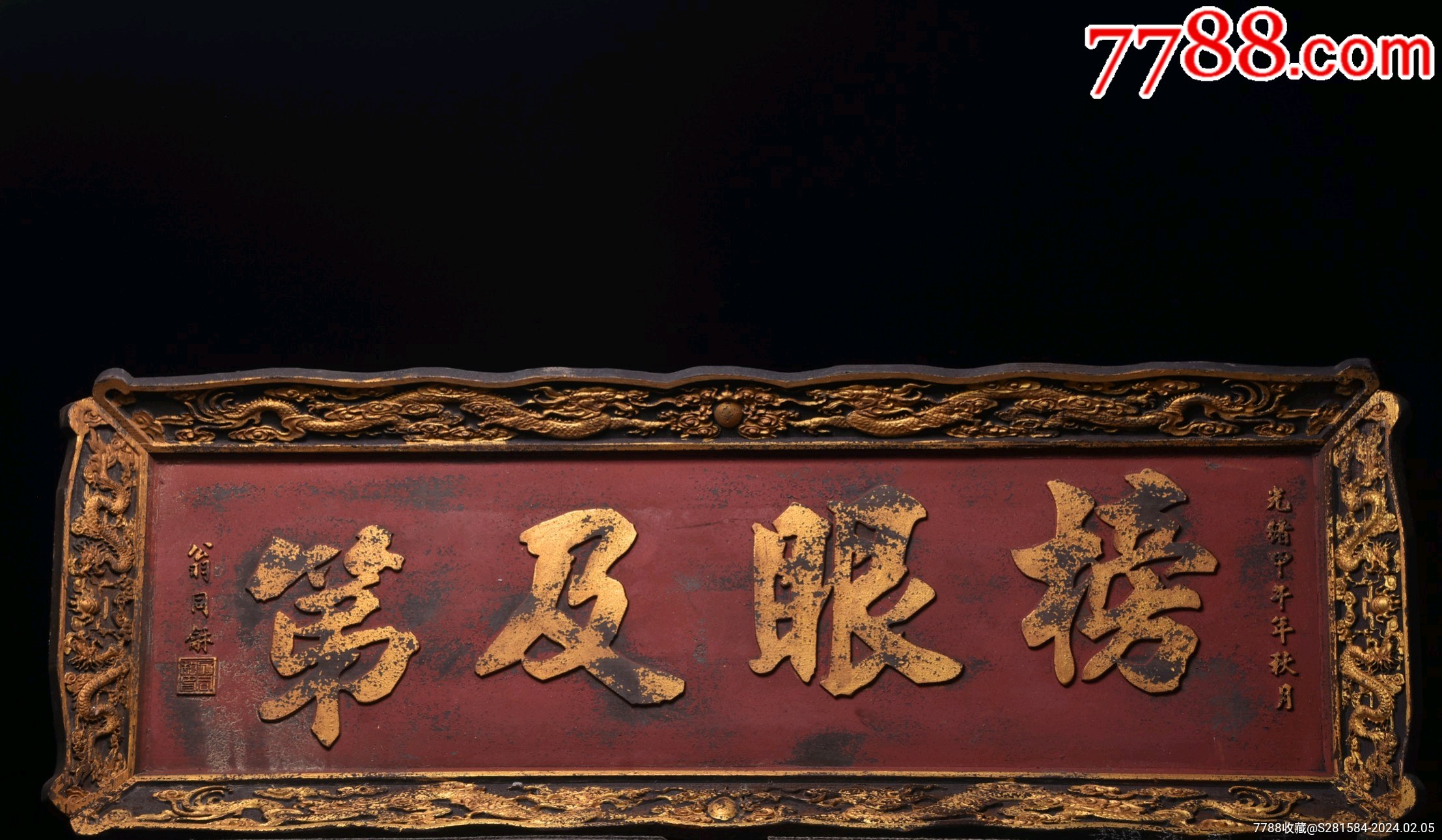 清代年份落款【榜眼及第】_木牌匾/对联_隆升和古玩【7788收藏__收藏热线】