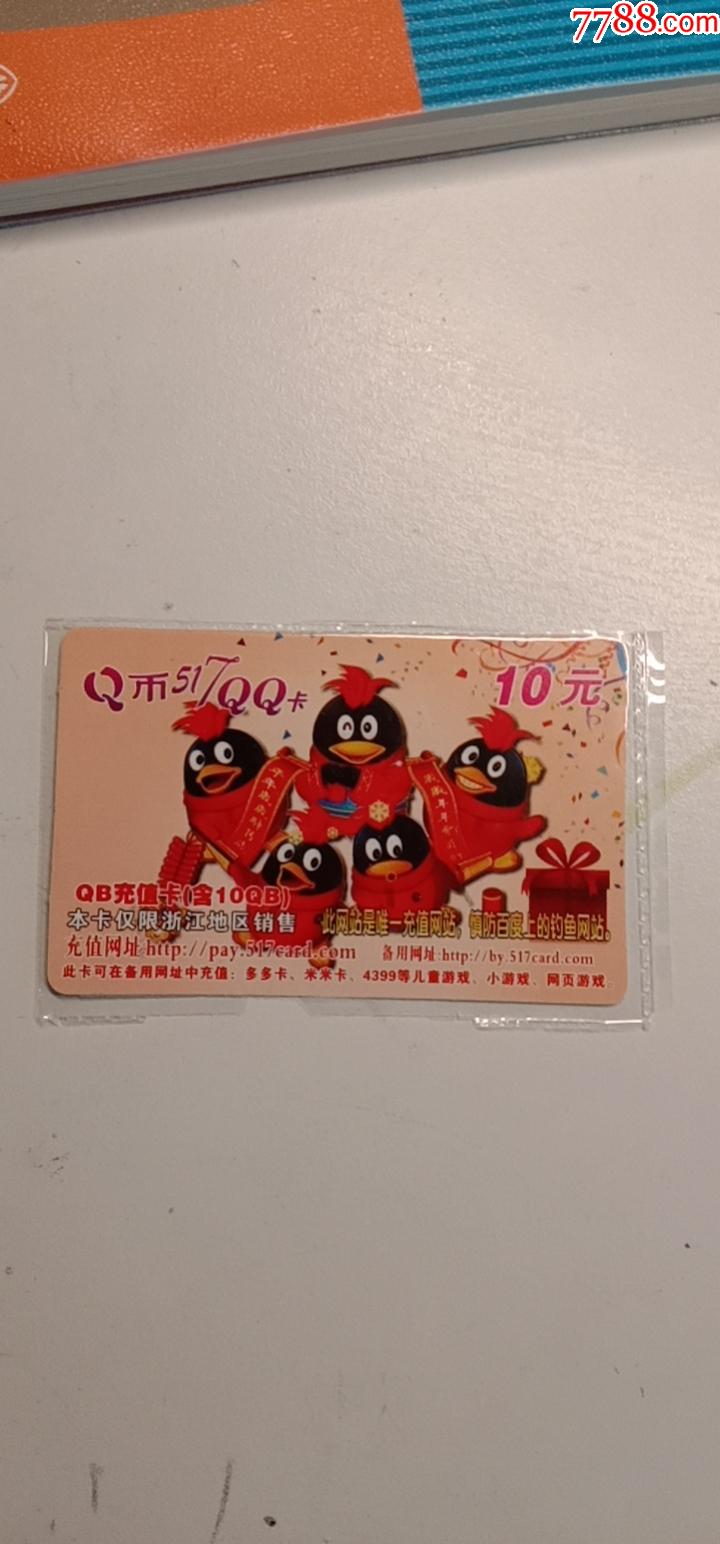 QQ卡游戏卡原袋装1张_游戏点卡_图片欣赏_收藏价格_7788烟标收藏