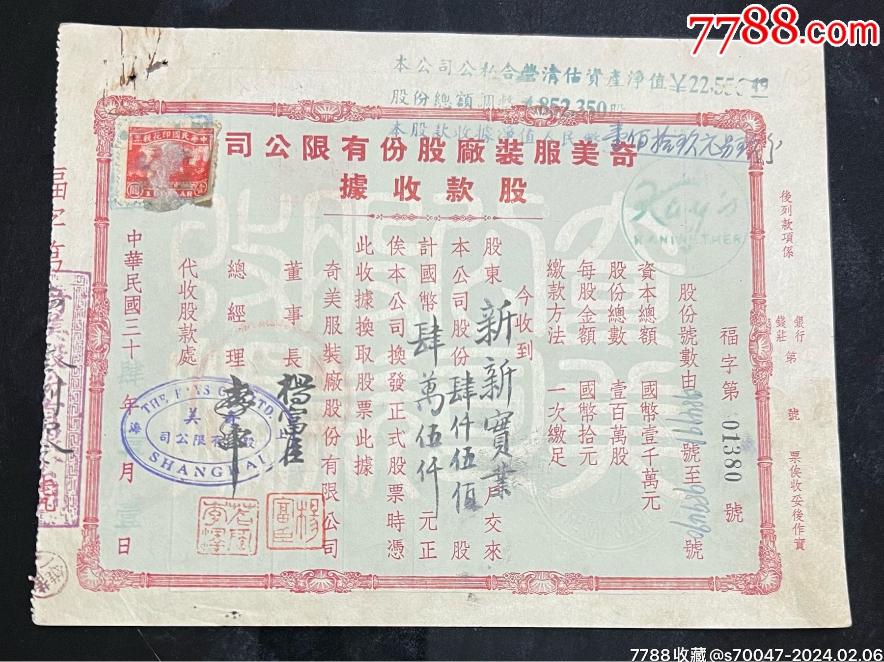 民国34年奇美服装厂股份有限公司股款收据票证股票乐宝泉纸币【7788收藏收藏热线】
