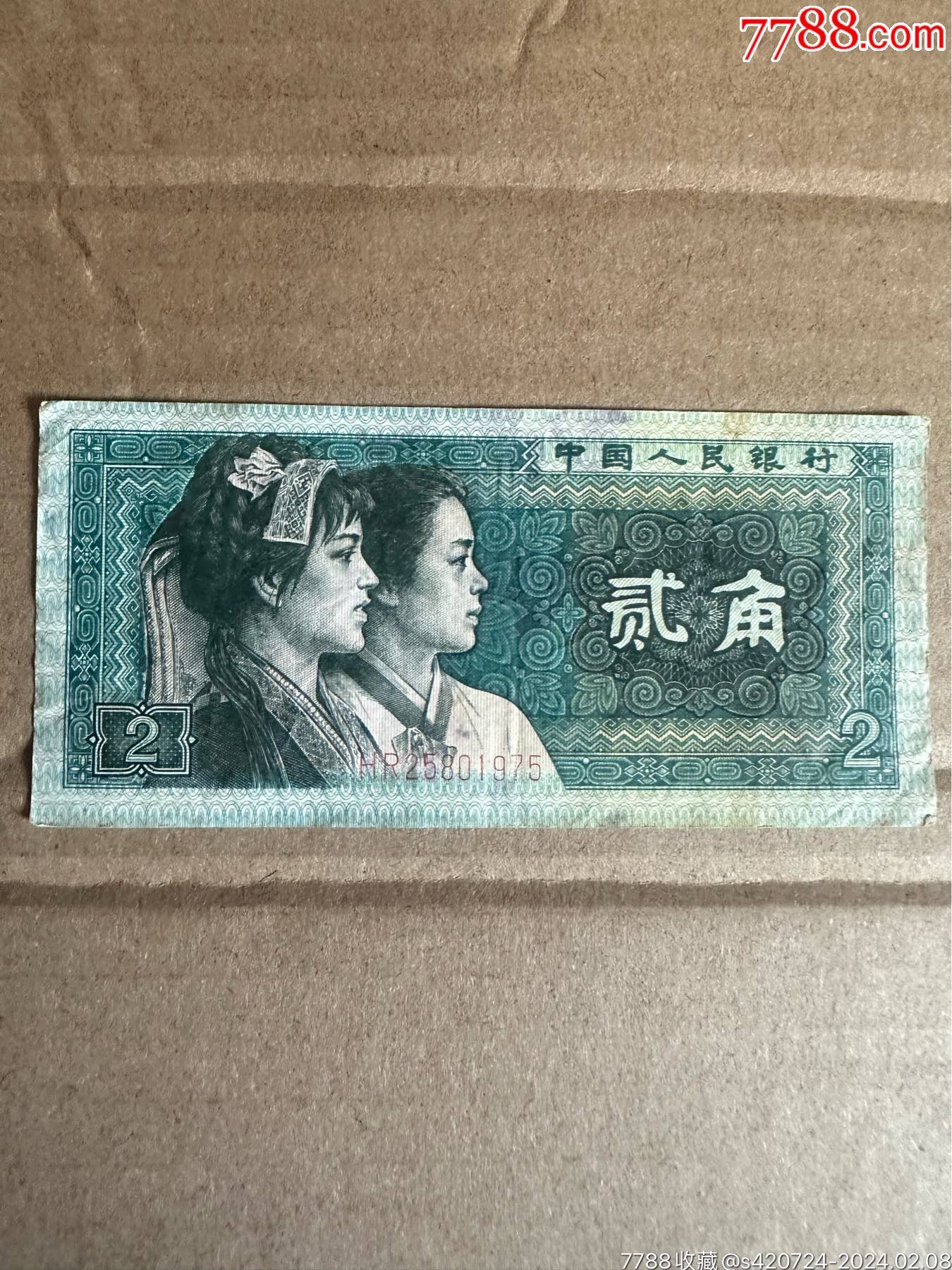 第四套二角老版人民币贰角4版1980年2角钱币收藏旧币8002-价格:38元-se98870565-人民币-零售-7788收藏__收藏热线