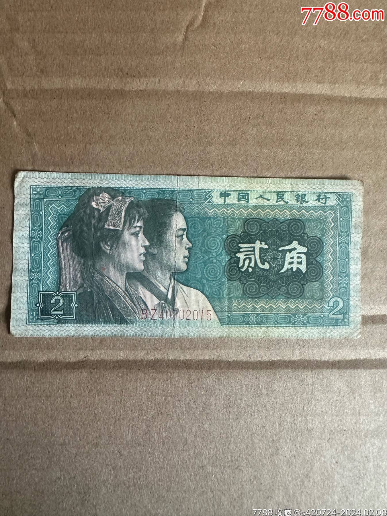 第四套二角老版人民币贰角4版1980年2角钱币收藏旧币8002-价格:38元-se98870584-人民币-零售-7788收藏__收藏热线