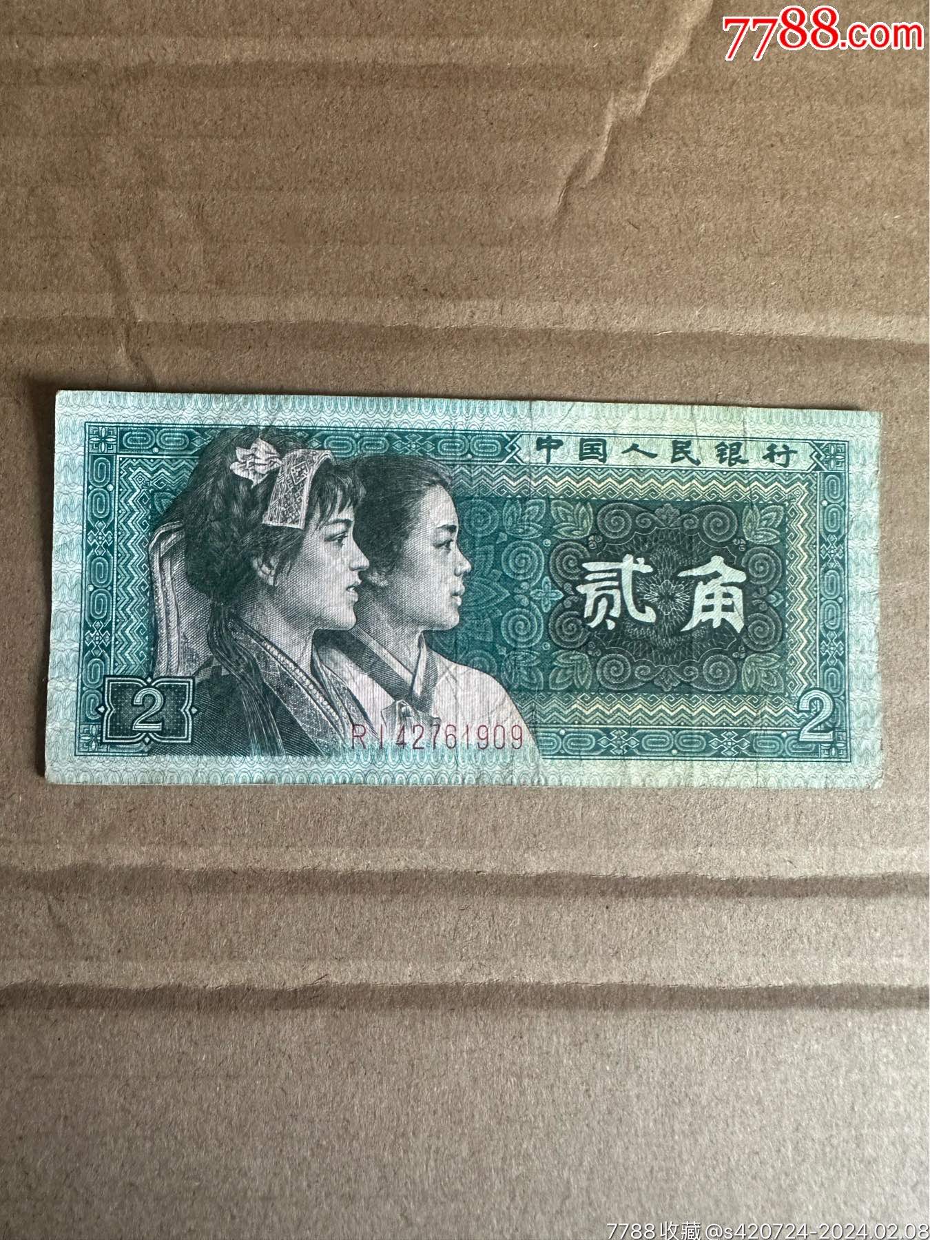 第四套二角老版人民币贰角4版1980年2角钱币收藏旧币8002-价格:38元-se98870590-人民币-零售-7788收藏__收藏热线