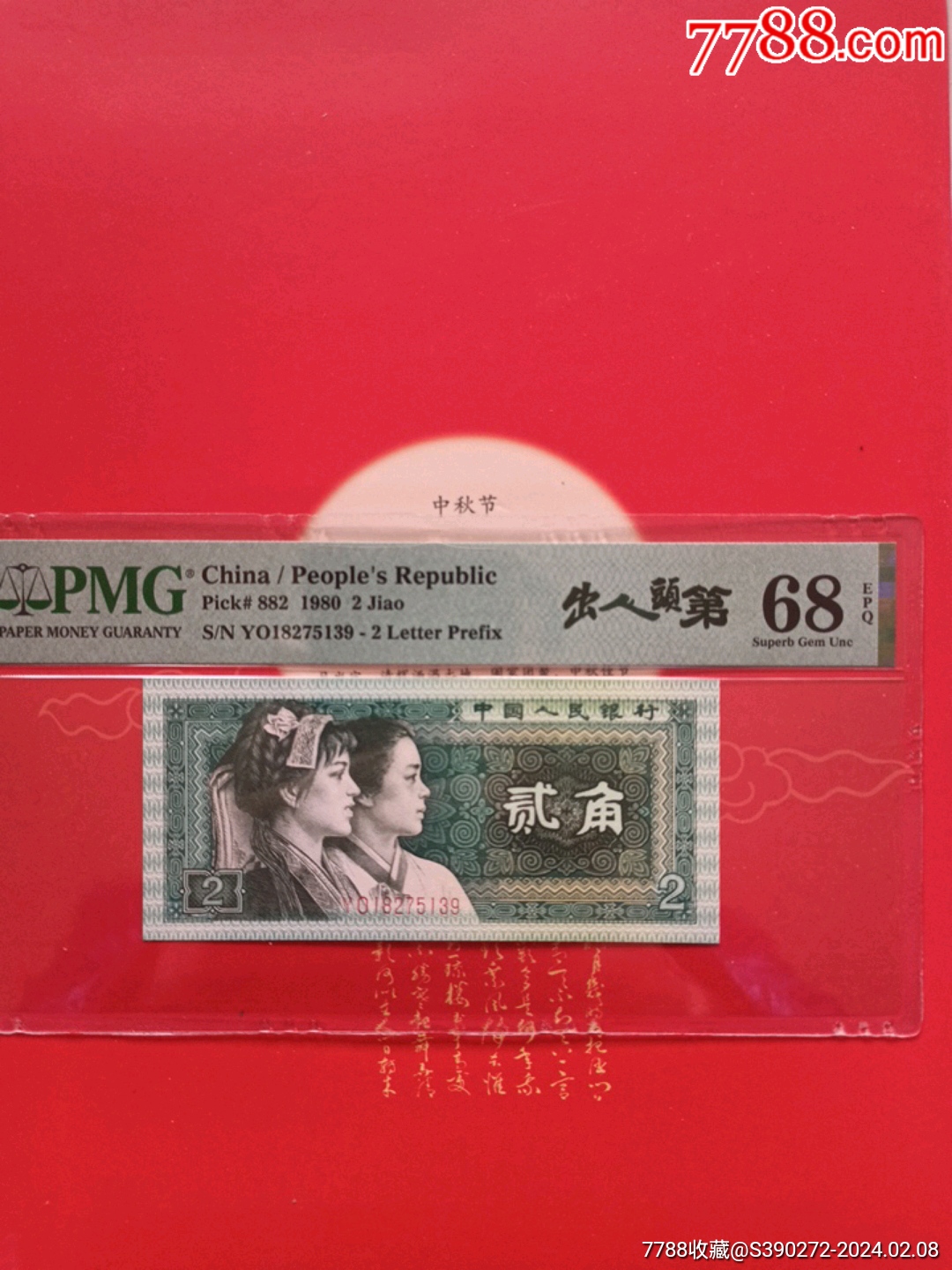 8002【出人头第】PMG68分无4尾9一张_货币人民币_钱诚天下【7788收藏__收藏热线】