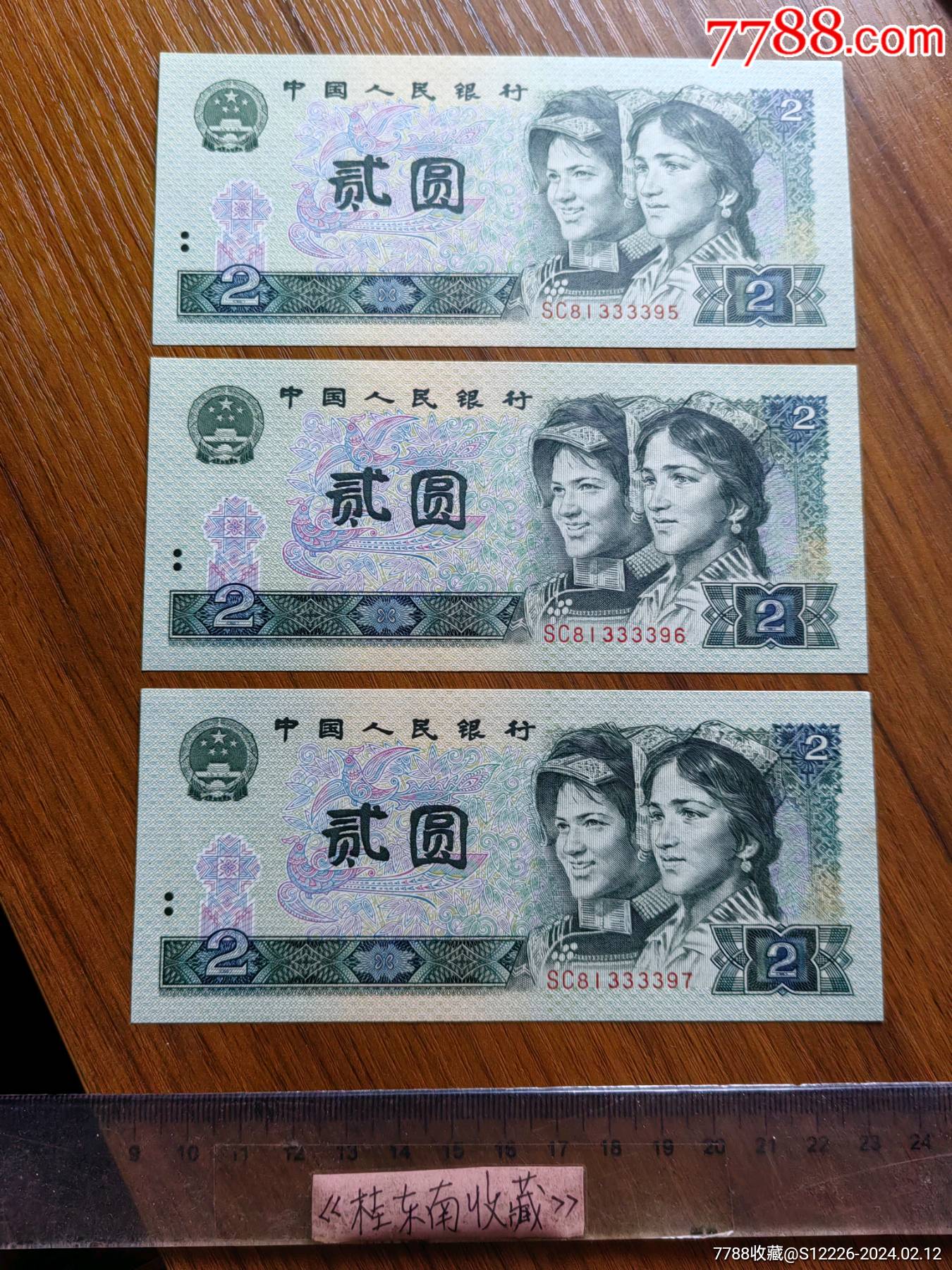 902(SC),三连_人民币_图片鉴赏_收藏价值_7788青白瓷收藏