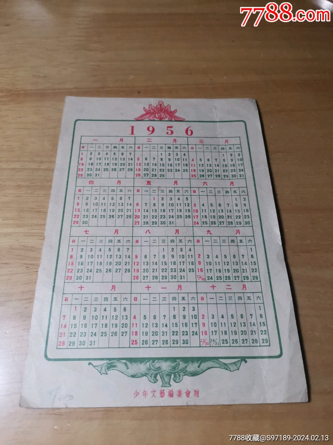 1956年年历，少年文艺编委会赠-价格:35元-se98915891-年历卡/片-零售-7788收藏__收藏热线