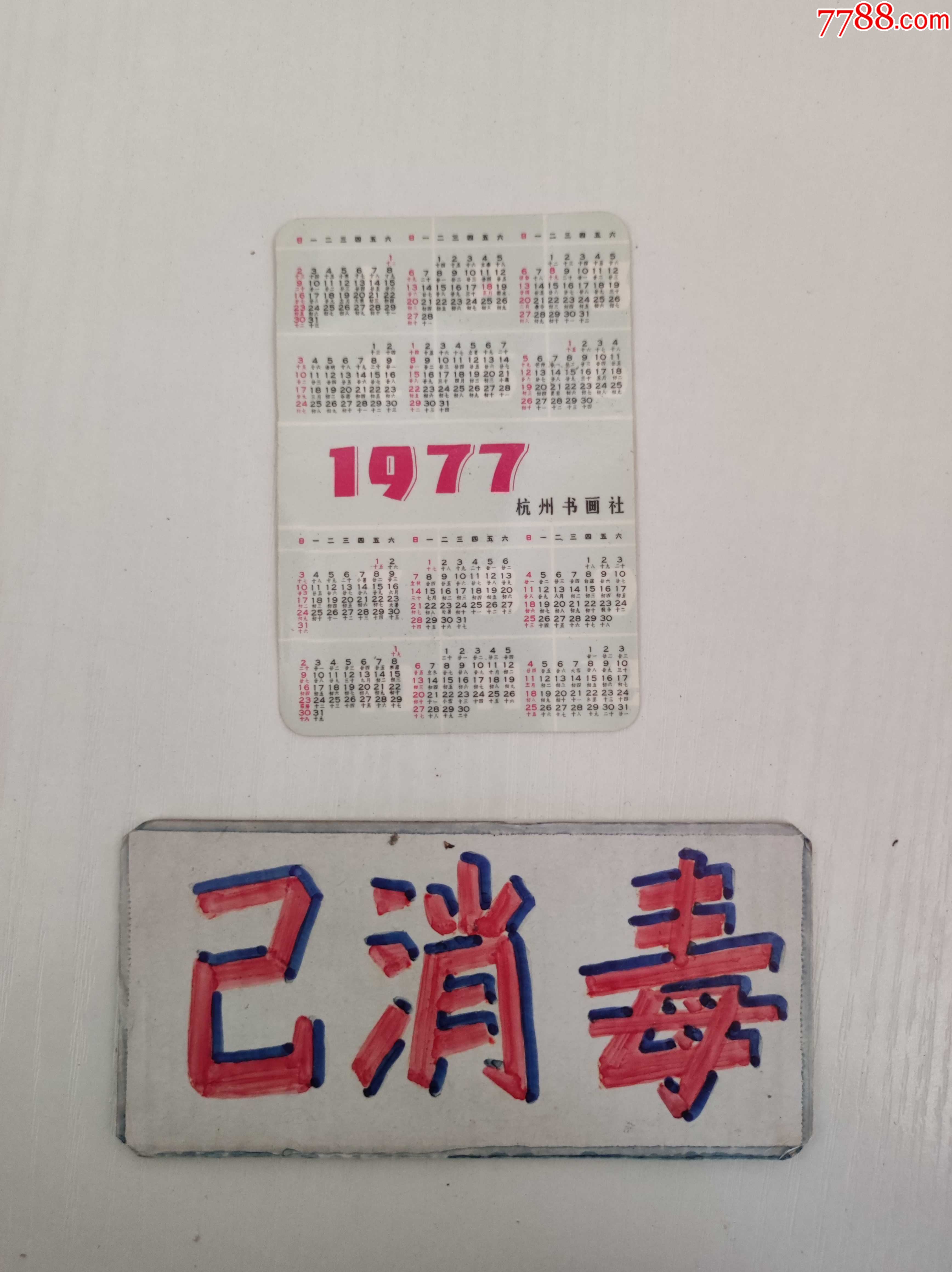 年历1977年杭州书画社128开-价格:4元-se98918444-挂历/台历-零售-7788收藏__收藏热线