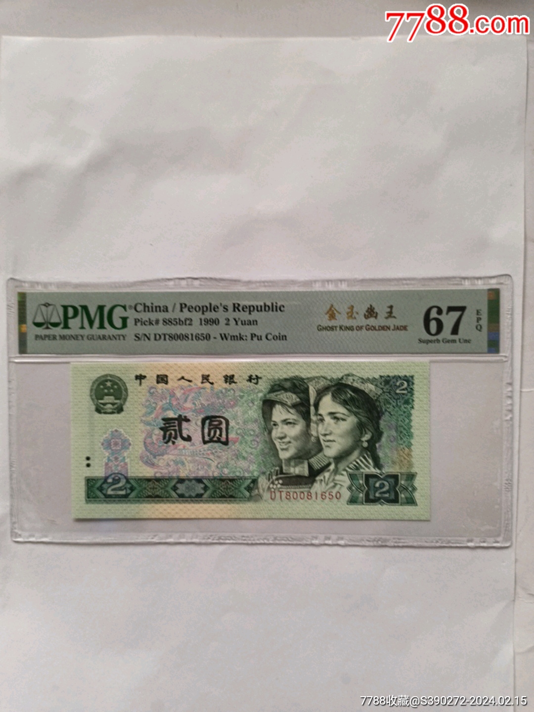 902DT冠稀有金玉幽王PMG67无347一张-价格:698元-se98933790-人民币-零售-7788收藏__收藏热线