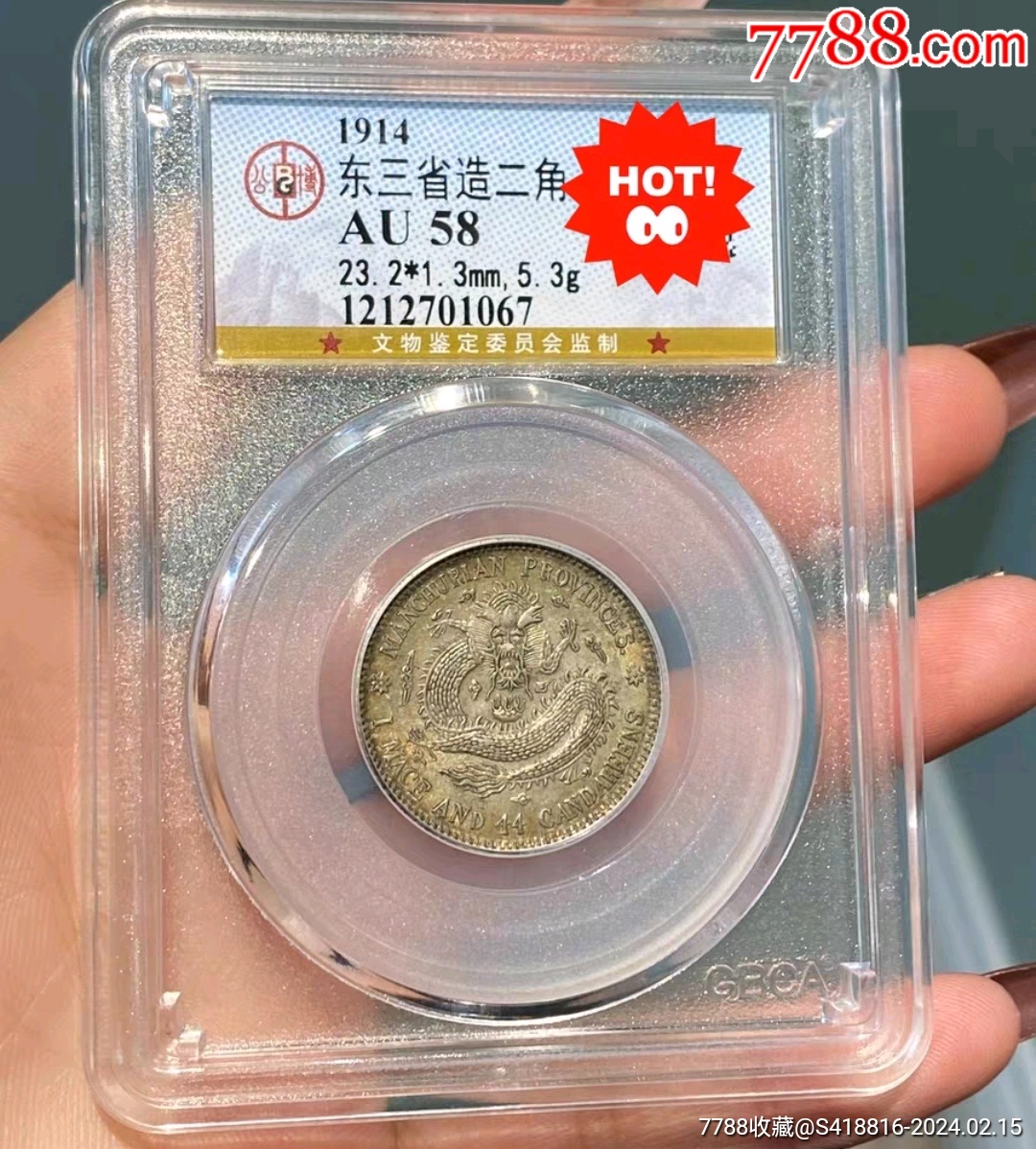 东三省二角公博AU58.原生态老五彩，非常难得深打美品_银元/机制银币_泉心相守【7788收藏__收藏热线】