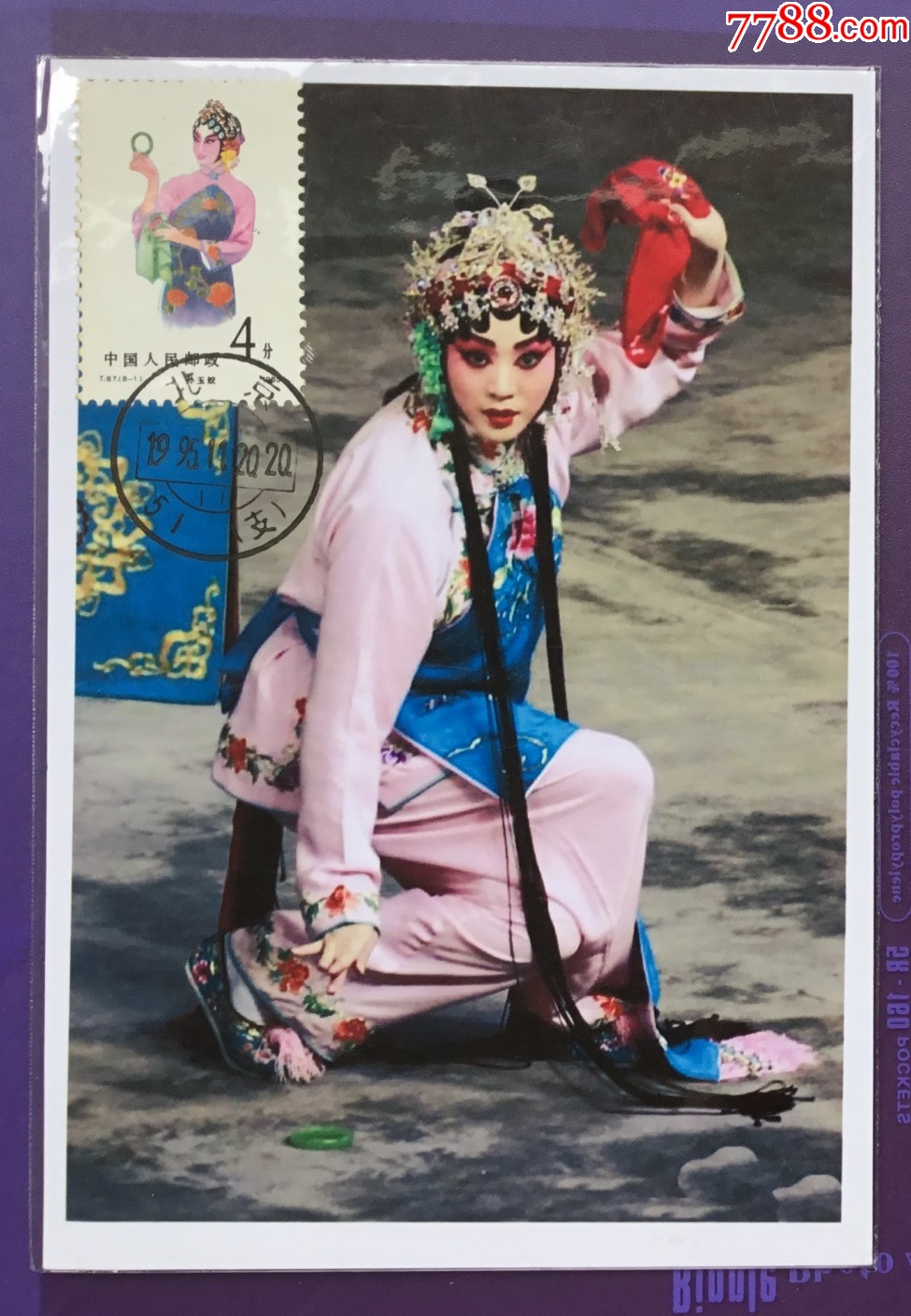 T87（8-1）京剧旦角-孙玉娇极限片-价格:15元-se98942395-明信片/邮资片-零售-7788收藏__收藏热线
