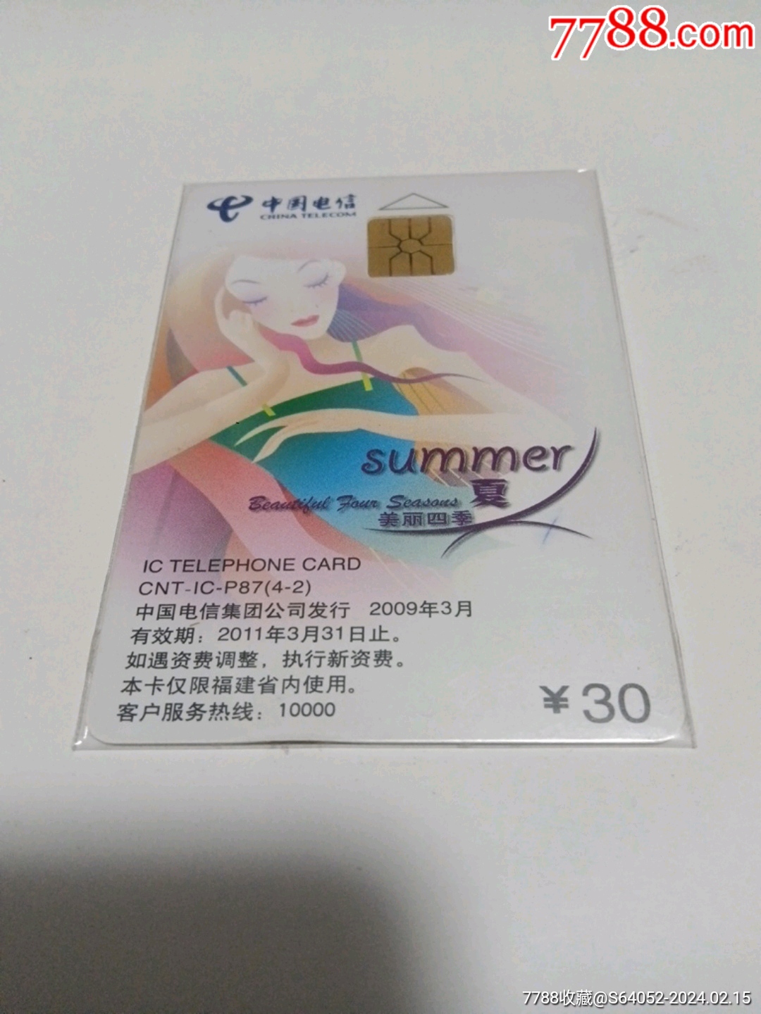 旧IC套卡_电话IC卡_藏缘邮钞票证【7788收藏__收藏热线】