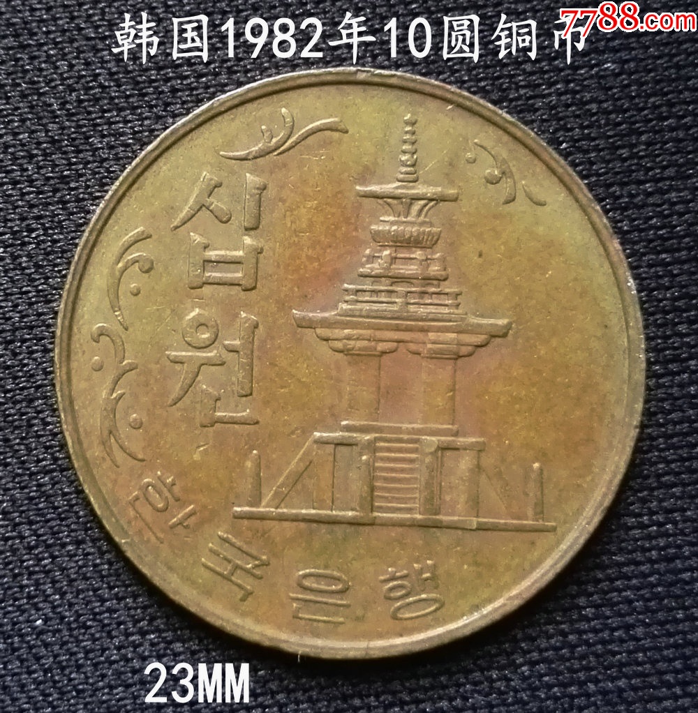 韩国1982年老版10圆铜币23MM-价格:3元-se98945889-外国钱币-零售-7788收藏__收藏热线