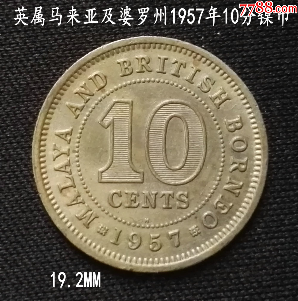 美品英属马来亚及婆罗州1957年10分镍币19.2MM_货币外国币_大众收藏阁【7788收藏__收藏热线】