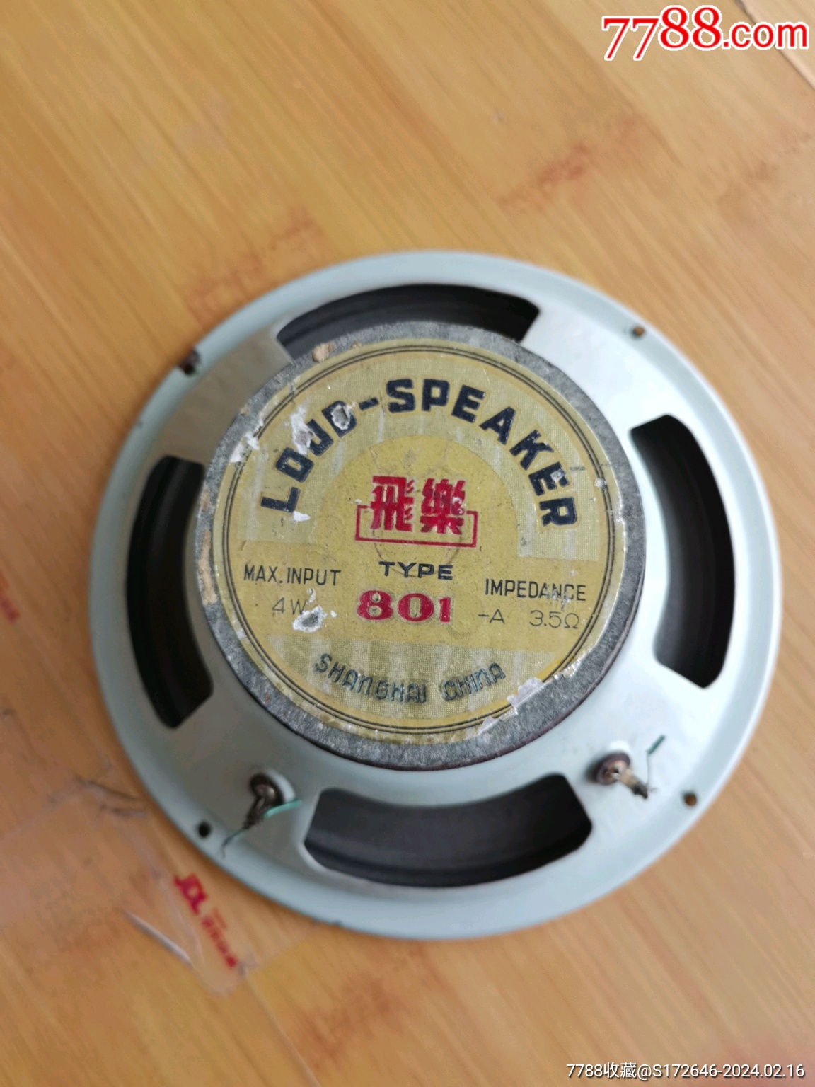 飞乐801型大喇叭_收音机_老陈的时光机【7788收藏__收藏热线】