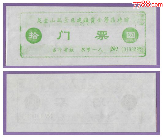 2398山西灵空山门票--全品_旅游景点门票_图片欣赏_收藏价格_7788连环画