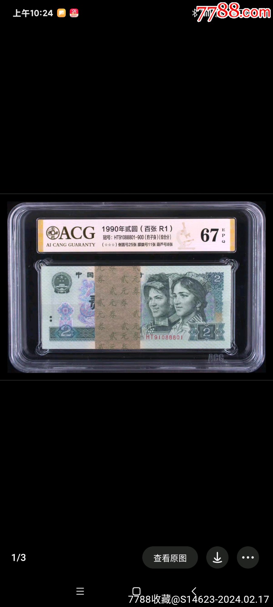 第四套902倒置号五同（88888）带捆签_货币人民币_客家收藏阁【7788旧书网】