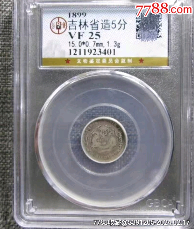 GBCA公博评级鉴定VF25吉林省造光绪元宝己亥0.36五分银毫_银元/机制银币_喝五壶闲着乐【7788收藏__收藏热线】