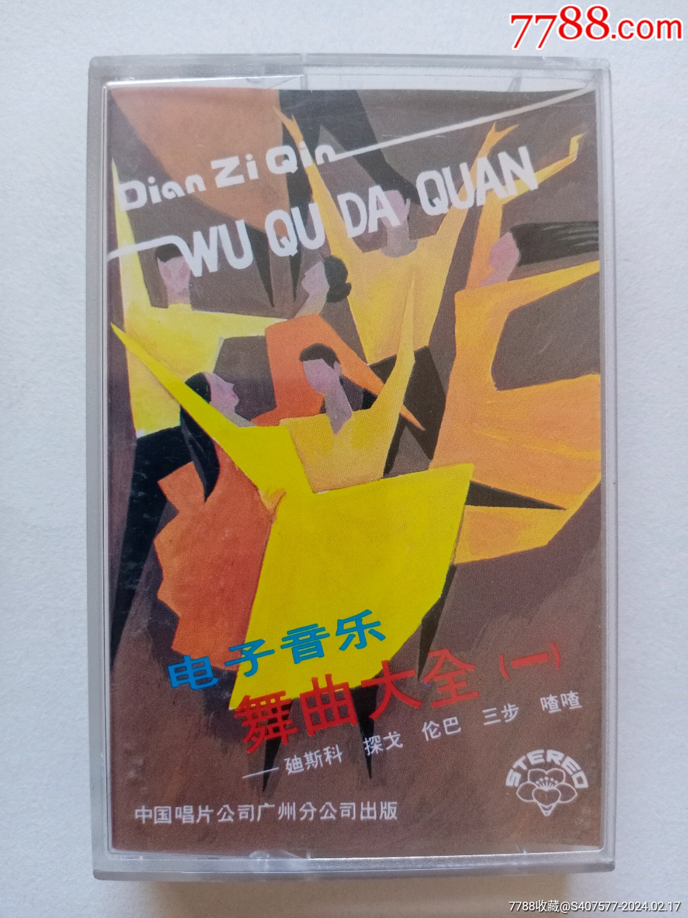 电子音乐——舞曲大全（一）_徐氏收藏品【7788商城__七七八八商品交易平台(7788.com)】