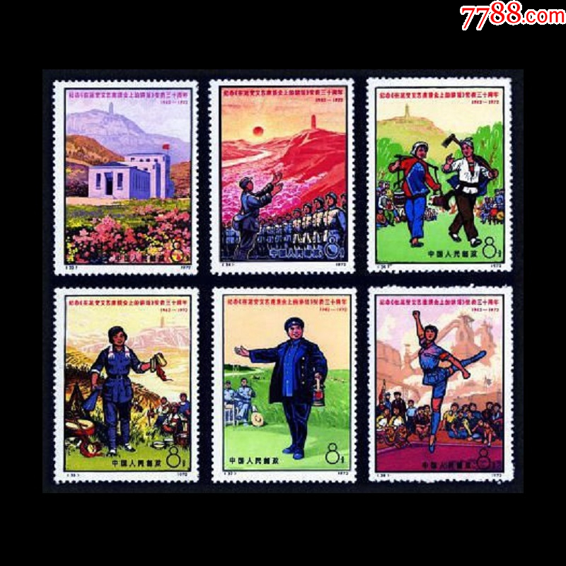 编号邮票N33-38纪念《在延安文艺座谈会上的讲话》发表三十周年邮票套票_新中国邮票_北京石景山集邮【7788收藏__收藏热线】