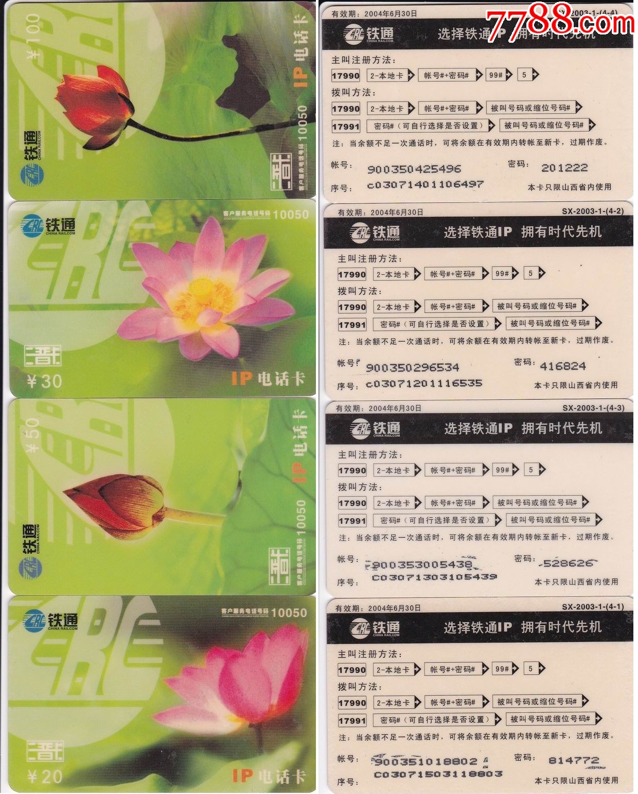 山西铁通IP卡－荷花（SX-2003-1）-价格:35元-se98973173-IP卡/密码卡-零售-7788收藏__收藏热线