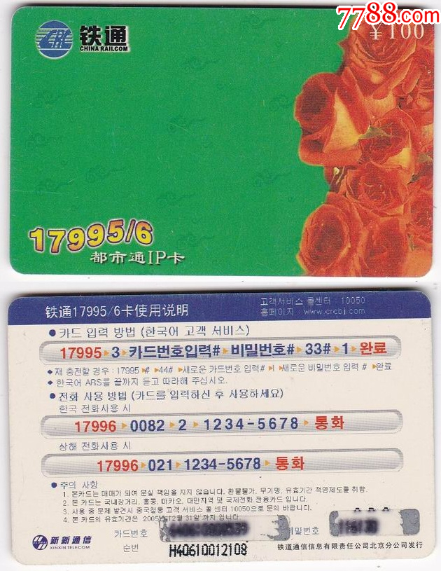 北京铁通韩国17995/6都市通IP卡－玫瑰-价格:3元-se98973501-IP卡/密码卡-零售-7788收藏__收藏热线