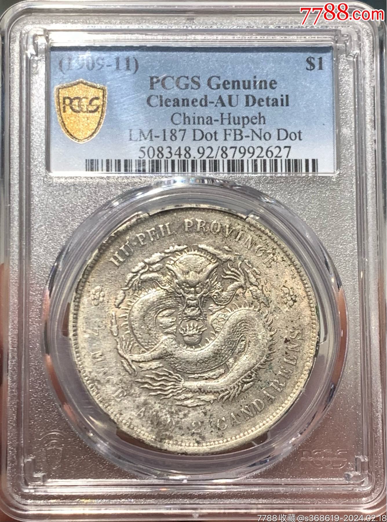 湖北宣统龙pcgs评级au92车轮转光好品_银元/机制银币_鉴别图片_收藏价格_7788陶器收藏