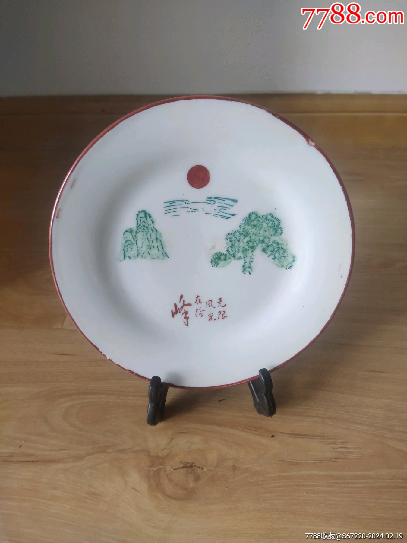 （无限风光在险峰）釉上彩瓷盘直径17.5CM_旧瓷器_陈氏藏书【7788收藏__收藏热线】