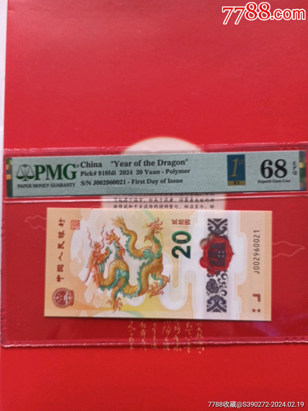 新龙钞首日标PMG68分无3457朦胧号一张-价格:988元-se98995509-人民币-零售-7788收藏__收藏热线