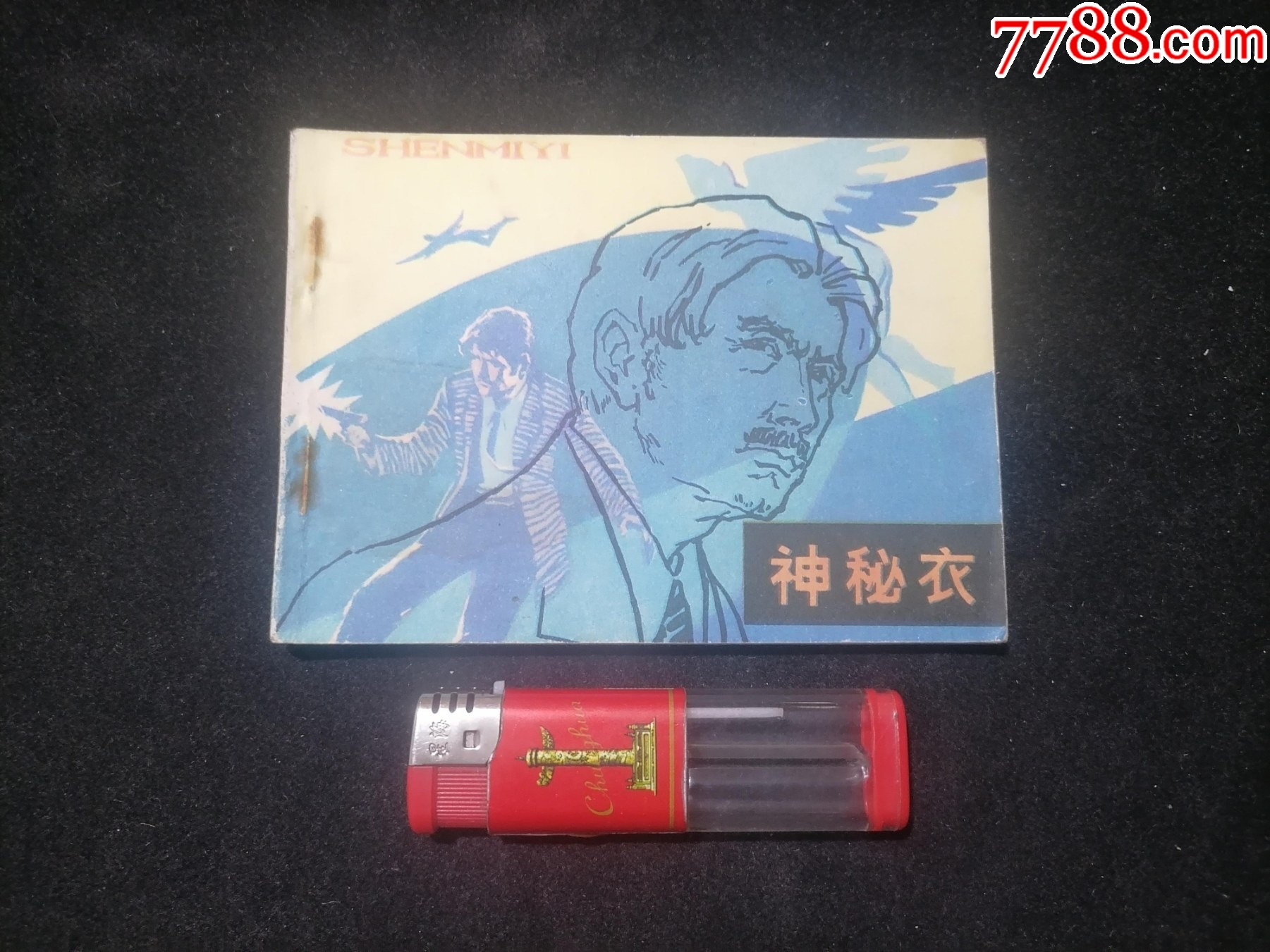 连环画：神秘衣（1981年1版1印）_连环画/小人书_图片交流_收藏价值_7788食品卡