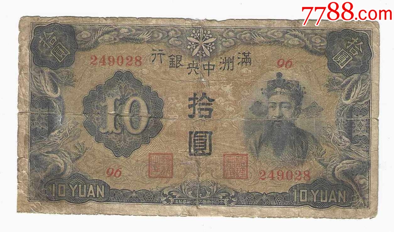 日伪政权纸币满洲中＊银行乙号券10元1937年前期6位号_民国钱币_纸币收藏屋【7788收藏__收藏热线】