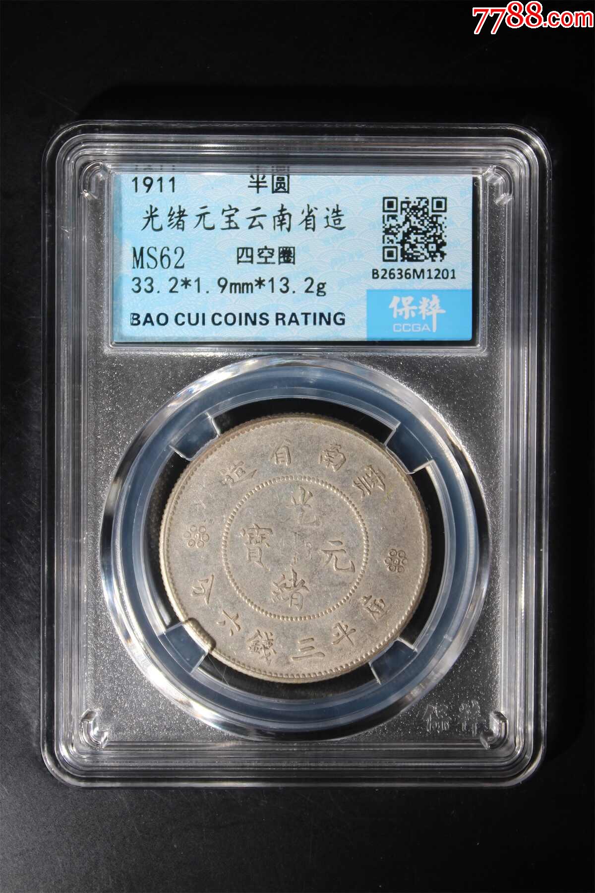 光绪元宝云南省造MS62分-价格:176元-se99022222-银元/机制银币-零售-7788收藏__收藏热线